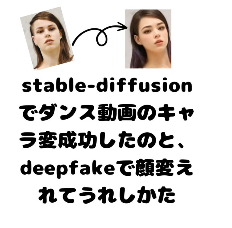 GIT通信 | stable-diffusionでダンス動画のキャラ変成功したのと、deepfakeで顔変えれてうれしかた